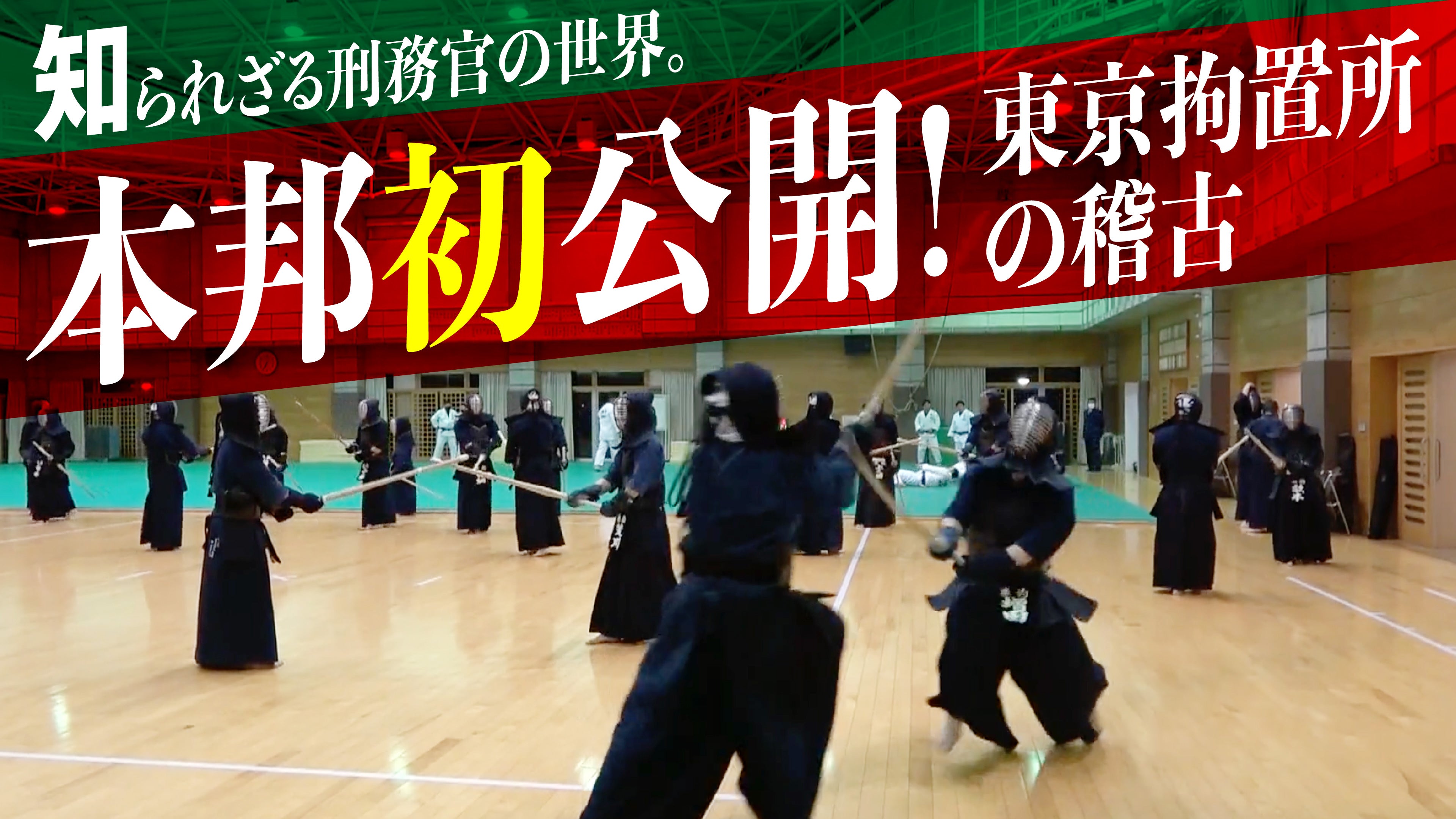 The unknown world of prison officers revealed for the first time in Japan. Rehearsals at Tokyo ...